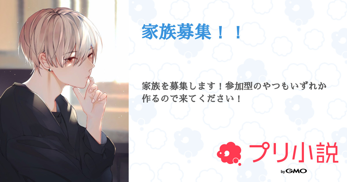 家族募集！！ 全9話 【連載中】（白虎如月葵🍭のまぶさんの小説） 無料スマホ夢小説ならプリ小説 Bygmo